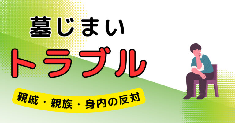 墓じまいでよくあるトラブル事例と解決策｜3つのタイプ別で解説！ | 令和の墓じまい