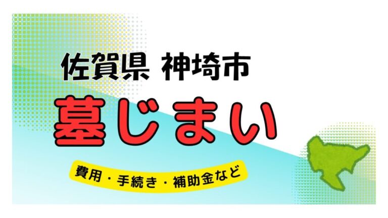 神埼市の墓じまい｜改葬・墓石撤去の費用をわかりやすく解説！ | 令和の墓じまい